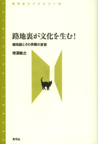 増淵敏之／著青弓社ライブラリー 73本詳しい納期他、ご注文時はご利用案内・返品のページをご確認ください出版社名青弓社出版年月2012年11月サイズ234P 19cmISBNコード9784787233462社会 社会学 社会学一般路地裏が文化...