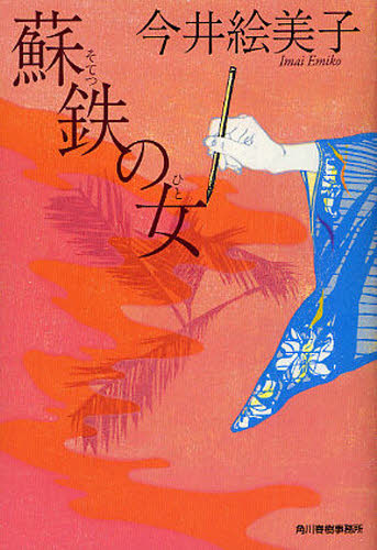 今井絵美子／著ハルキ文庫 い6-8 時代小説文庫本詳しい納期他、ご注文時はご利用案内・返品のページをご確認ください出版社名角川春樹事務所出版年月2008年06月サイズ255P 16cmISBNコード9784758433464文庫 日本文学 ...