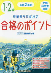 狩田巻山／著本詳しい納期他、ご注文時はご利用案内・返品のページをご確認ください出版社名日本習字普及協会出版年月2020年03月サイズ338，85P 26cmISBNコード9784819503464就職・資格 資格・検定 資格・検定その他硬筆...