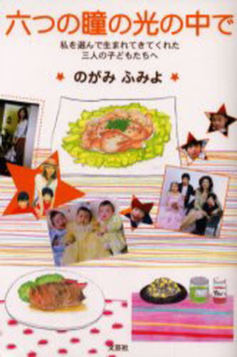 のがみ ふみよ 著本詳しい納期他、ご注文時はご利用案内・返品のページをご確認ください出版社名文芸社出版年月2005年05月サイズISBNコード9784835583464教養 全般 全般六つの瞳の光の中で 私を選んで生まれてきムツツ ノ ヒト...