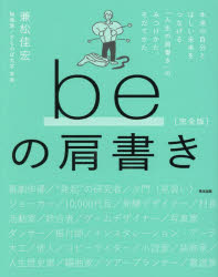 兼松佳宏／著本詳しい納期他、ご注文時はご利用案内・返品のページをご確認ください出版社名英治出版出版年月2025年12月サイズ357P 19cmISBNコード9784862763464教養 ノンフィクション 社会問題beの肩書き 本来の自分と...