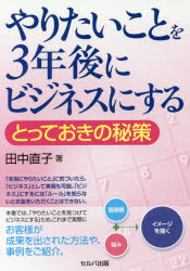 田中直子／著本詳しい納期他、ご注文時はご利用案内・返品のページをご確認ください出版社名セルバ出版出版年月2017年06月サイズ199P 19cmISBNコード9784863673465ビジネス 開業・転職 独立・開業やりたいことを3年後にビ...
