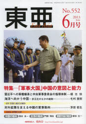 本詳しい納期他、ご注文時はご利用案内・返品のページをご確認ください出版社名霞山会出版年月2013年06月サイズ97P 26cmISBNコード9784904493465社会 社会学 海外社会事情東亜 No.552（2013年6月号）トウア 5...