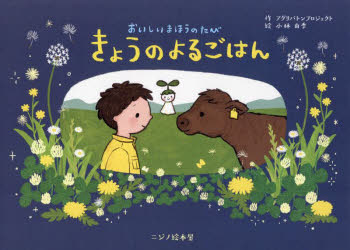 アグリバトンプロジェクト／作 小林由季／絵おいしいまほうのたび シリーズ2本詳しい納期他、ご注文時はご利用案内・返品のページをご確認ください出版社名AGRI BATON Support出版年月2025年01月サイズ32P 22×31cmIS...