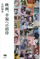 太田和彦／著本詳しい納期他、ご注文時はご利用案内・返品のページをご確認ください出版社名晶文社出版年月2023年02月サイズ259P 20cmISBNコード9784794973467芸術 映画 映画エッセイ映画、幸福への招待エイガ コウフク ...