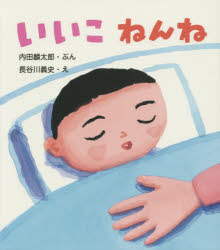 内田麟太郎／ぶん 長谷川義史／えとことこえほん本詳しい納期他、ご注文時はご利用案内・返品のページをご確認ください出版社名童心社出版年月2015年02月サイズ〔20P〕 22cmISBNコード9784494003471児童 知育絵本 知育絵本...