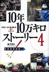 金子浩久／著NAVI BOOKS本詳しい納期他、ご注文時はご利用案内・返品のページをご確認ください出版社名二玄社出版年月2007年04月サイズ175P 23cmISBNコード9784544043471趣味 くるま・バイク クルマ10年10万...