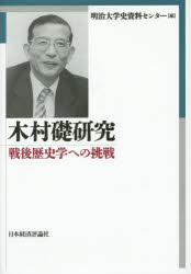明治大学史資料センター／編本詳しい納期他、ご注文時はご利用案内・返品のページをご確認ください出版社名日本経済評論社出版年月2014年08月サイズ240P 22cmISBNコード9784818823471人文 歴史 歴史一般木村礎研究 戦後歴...