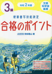 狩田巻山／著本詳しい納期他、ご注文時はご利用案内・返品のページをご確認ください出版社名日本習字普及協会出版年月2020年03月サイズ204，104P 26cmISBNコード9784819503471就職・資格 資格・検定 資格・検定その他硬...
