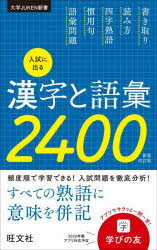 大学JUKEN新書本詳しい納期他、ご注文時はご利用案内・返品のページをご確認ください出版社名旺文社出版年月2025年10月サイズ271P 18cmISBNコード9784010323472高校学参 国語 漢字入試に出る漢字と語彙2400ニユウ...