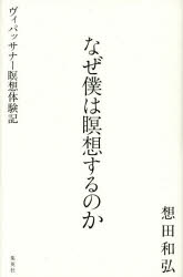 想田和弘／著本詳しい納期他、ご注文時はご利用案内・返品のページをご確認ください出版社名ホーム社出版年月2021年04月サイズ124P 19cmISBNコード9784834253474人文 精神世界 ヒーリングなぜ僕は瞑想するのか ヴィパッサ...