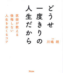 川嶋朗／著本詳しい納期他、ご注文時はご利用案内・返品のページをご確認ください出版社名アスコム出版年月2024年04月サイズ217P 18cmISBNコード9784776213475教養 ライトエッセイ 人生論どうせ一度きりの人生だから 医師...