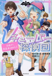 木滝りま／著 舟崎泉美／著 榎のと／絵ナゾノベル本詳しい納期他、ご注文時はご利用案内・返品のページをご確認ください出版社名朝日新聞出版出版年月2024年10月サイズ203P 19cmISBNコード9784023323476児童 読み物 推理...