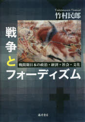 竹村民郎／著本詳しい納期他、ご注文時はご利用案内・返品のページをご確認ください出版社名藤原書店出版年月2022年06月サイズ508P 20cmISBNコード9784865783476人文 日本史 戦争史戦争とフォーディズム 戦間期日本の政治...