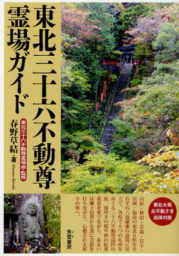 春野草結／著 東北三十六不動尊霊場会／監修本詳しい納期他、ご注文時はご利用案内・返品のページをご確認ください出版社名朱鷺書房出版年月2011年08月サイズ239P 19cmISBNコード9784886023476地図・ガイド ガイド 古寺、...