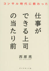 西原亮／著本詳しい納期他、ご注文時はご利用案内・返品のページをご確認ください出版社名ダイヤモンド社出版年月2026年04月サイズ302P 19cmISBNコード9784478123478ビジネス 仕事の技術 リーダーシップ・コーチングコンサ...