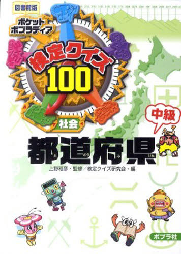 上野和彦／監修 検定クイズ研究会／編ポケットポプラディア 5本詳しい納期他、ご注文時はご利用案内・返品のページをご確認ください出版社名ポプラ社出版年月2011年03月サイズ167P 18cmISBNコード9784591123478児童 学習...