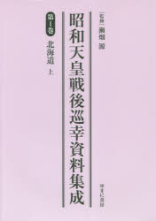 瀬畑源／監修本詳しい納期他、ご注文時はご利用案内・返品のページをご確認ください出版社名ゆまに書房出版年月2018年04月サイズ224P 22cmISBNコード9784843353479人文 日本史 天皇論昭和天皇戦後巡幸資料集成 第1巻 復...