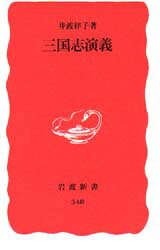 井波律子／著岩波新書 新赤版 348本詳しい納期他、ご注文時はご利用案内・返品のページをご確認ください出版社名岩波書店出版年月1994年08月サイズ227P 18cmISBNコード9784004303480新書・選書 教養 岩波新書三国志演...