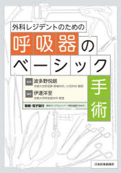 波多野悦朗／監修 伊達洋至／編本詳しい納期他、ご注文時はご利用案内・返品のページをご確認ください出版社名日本医事新報社出版年月2024年05月サイズ150P 26cmISBNコード9784784913480医学 臨床医学外科系 胸部外科学外...