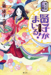 篠綾子／作本詳しい納期他、ご注文時はご利用案内・返品のページをご確認ください出版社名静山社出版年月2016年07月サイズ250P 19cmISBNコード9784863893481児童 読み物 高学年向け紫式部の娘。賢子がまいる!ムラサキシキ...