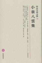 小泉 八雲明治文学全集 48本詳しい納期他、ご注文時はご利用案内・返品のページをご確認ください出版社名筑摩書房出版年月1977年サイズ415P 23cmISBNコード9784480103482文芸 文学全集 日本文学全集明治文学全集 48メ...