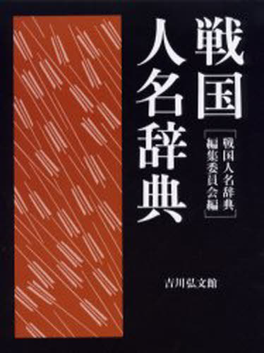 戦国人名辞典編集委員会／編本詳しい納期他、ご注文時はご利用案内・返品のページをご確認ください出版社名吉川弘文館出版年月2006年01月サイズ1057，112P 23cmISBNコード9784642013482人文 日本史 日本中世史戦国人名...