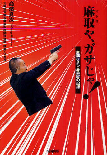 高濱良次／著本詳しい納期他、ご注文時はご利用案内・返品のページをご確認ください出版社名清流出版出版年月2011年02月サイズ319P 19cmISBNコード9784860293482教養 ノンフィクション 事件・犯罪麻取や、ガサじゃ! 麻薬...