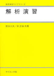 野本久夫／共著 岸正倫／共著数学演習ライブラリ 2本詳しい納期他、ご注文時はご利用案内・返品のページをご確認ください出版社名サイエンス社出版年月1984年サイズ290P 21cmISBNコード9784781903484理学 数学 微分・積分...