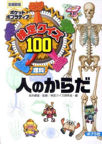 坂井建雄／監修 検定クイズ研究会／編ポケットポプラディア 6本詳しい納期他、ご注文時はご利用案内・返品のページをご確認ください出版社名ポプラ社出版年月2011年03月サイズ167P 18cmISBNコード9784591123485児童 学習...