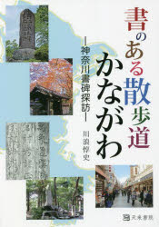 川浪惇史／著本詳しい納期他、ご注文時はご利用案内・返品のページをご確認ください出版社名天来書院出版年月2022年08月サイズ229P 21cmISBNコード9784887153486人文 日本史 郷土史書のある散歩道かながわ 神奈川書碑探訪...