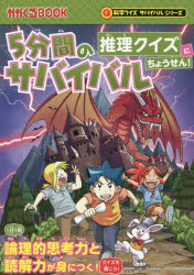 韓賢東／絵 北村良子／クイズ作成・監修 朝日新聞出版／編かがくるBOOK 科学クイズサバイバルシリーズ本詳しい納期他、ご注文時はご利用案内・返品のページをご確認ください出版社名朝日新聞出版出版年月2024年10月サイズ171P 21cmIS...