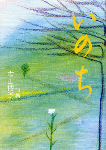 吉田博子／著本詳しい納期他、ご注文時はご利用案内・返品のページをご確認ください出版社名コールサック社出版年月2009年07月サイズ125P 22cmISBNコード9784903393490文芸 詩・詩集 詩・詩集（日本）いのち 吉田博子詩集...