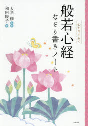 大角修／監修 和田康子／書本詳しい納期他、ご注文時はご利用案内・返品のページをご確認ください出版社名永岡書店出版年月2026年03月サイズ71P 26cmISBNコード9784522443491趣味 パズル・脳トレ・ぬりえ ぬりえ心がやすら...