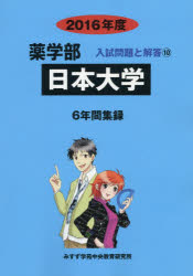 入試問題検討委員会／編薬学部入試問題と解答 10本詳しい納期他、ご注文時はご利用案内・返品のページをご確認ください出版社名みすず学苑中央教育研究所出版年月2015年07月サイズ1冊 26cmISBNコード9784864923491高校学参 ...