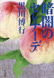黒川博行／〔著〕角川文庫 く26-18本詳しい納期他、ご注文時はご利用案内・返品のページをご確認ください出版社名KADOKAWA出版年月2022年10月サイズ335P 15cmISBNコード9784041123492文庫 日本文学 角川文庫...