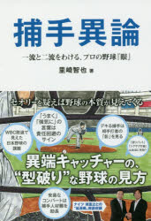 里崎智也／著本詳しい納期他、ご注文時はご利用案内・返品のページをご確認ください出版社名カンゼン出版年月2017年05月サイズ237P 19cmISBNコード9784862553492教養 ノンフィクション スポーツ捕手異論 一流と二流をわけ...