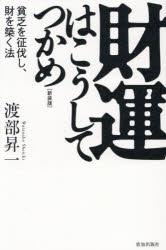 渡部昇一／著本詳しい納期他、ご注文時はご利用案内・返品のページをご確認ください出版社名致知出版社出版年月2026年01月サイズ244P 19cmISBNコード9784800913494ビジネス マネープラン マネープランその他財運はこうして...