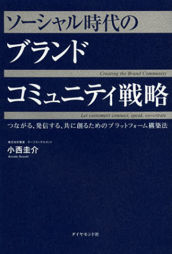 小西圭介／著本詳しい納期他、ご注文時はご利用案内・返品のページをご確認ください出版社名ダイヤモンド社出版年月2013年01月サイズ230P 19cmISBNコード9784478023495経営 企業・組織論 経営戦略論ソーシャル時代のブラン...