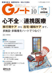 本詳しい納期他、ご注文時はご利用案内・返品のページをご確認ください出版社名羊土社出版年月2020年10月サイズP1067〜1246 26cmISBNコード9784758123495医学 臨床医学一般 臨床医学一般Gノート 患者を診る地域を診...