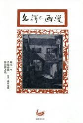岡本一平／著 名取春仙／著 仲田勝之助／著 春原史寛／著本詳しい納期他、ご注文時はご利用案内・返品のページをご確認ください出版社名国書刊行会出版年月2019年04月サイズ233P 20cmISBNコード9784336063496芸術 絵画・...