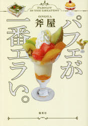 斧屋／著本詳しい納期他、ご注文時はご利用案内・返品のページをご確認ください出版社名ホーム社出版年月2021年08月サイズ125P 19cmISBNコード9784834253498地図・ガイド ガイド SHOPガイドパフェが一番エラい。パフエ...