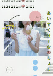 イガリシノブ／著 あいすくりーむとじょし委員会／著本詳しい納期他、ご注文時はご利用案内・返品のページをご確認ください出版社名講談社出版年月2017年04月サイズ109P 21cmISBNコード9784062203500教養 ライトエッセイ ...
