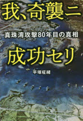 平塚柾緒／著本詳しい納期他、ご注文時はご利用案内・返品のページをご確認ください出版社名ビジネス社出版年月2021年12月サイズ293P 19cmISBNコード9784828423500教養 ノンフィクション 戦争我、奇襲ニ成功セリ 真珠湾攻...