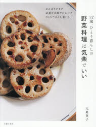大庭英子／著本詳しい納期他、ご注文時はご利用案内・返品のページをご確認ください出版社名主婦の友社出版年月2026年03月サイズ110P 24cmISBNコード9784074623501生活 家庭料理 家庭料理72歳、ひとり暮らしの野菜料理は...