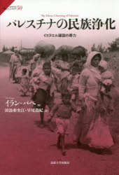 イラン・パペ／著 田浪亜央江／訳 早尾貴紀／訳サピエンティア 50本詳しい納期他、ご注文時はご利用案内・返品のページをご確認ください出版社名法政大学出版局出版年月2017年11月サイズ389，32P 図版16P 20cmISBNコード978...