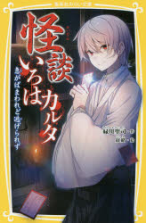 緑川聖司／作 紅緒／絵集英社みらい文庫 み-7-1本詳しい納期他、ご注文時はご利用案内・返品のページをご確認ください出版社名集英社出版年月2016年12月サイズ186P 18cmISBNコード9784083213502児童 児童文庫 集英社...