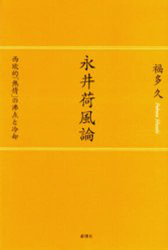 福多久／著本詳しい納期他、ご注文時はご利用案内・返品のページをご確認ください出版社名郁朋社出版年月2006年06月サイズ254P 20cmISBNコード9784873023502文芸 全般 全般永井荷風論 西欧的「熱情」の沸点と冷却ナガイ ...