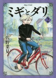 佐野菜見／著HARTA COMIX本詳しい納期他、ご注文時はご利用案内・返品のページをご確認ください出版社名KADOKAWA出版年月2018年09月サイズ186P 19cmISBNコード9784047353503コミック 少年（小中学生） ...