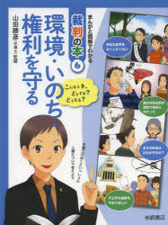 山田勝彦／監修本詳しい納期他、ご注文時はご利用案内・返品のページをご確認ください出版社名岩崎書店出版年月2014年03月サイズ47P 29cmISBNコード9784265083503児童 学習 学習その他まんがと図解でわかる裁判の本 こんな...